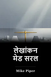 लेखांकन मेड सरल book cover