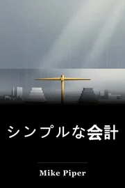 シンプルな会計 book cover