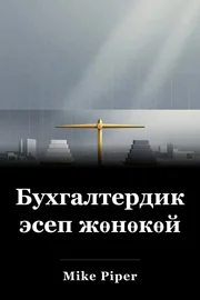 Бухгалтердик эсеп жөнөкөй book cover
