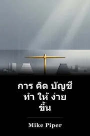 การ คิด บัญชี ทํา ให้ ง่าย ขึ้น book cover