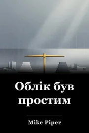 Облік був простим book cover