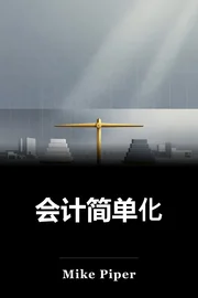 会计简单化 book cover