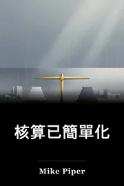 核算已簡單化 book cover