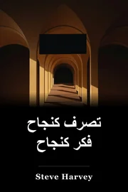 تصرف مثل النجاح فكر مثل النجاح book cover