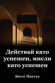Дръж се като успех, мисли като успех. book cover