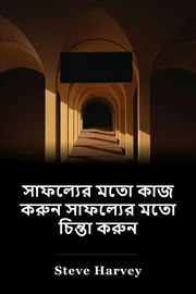 সফলতা সম্বন্ধে চিন্তা করুন book cover