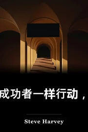 做一个成功的想法 像成功 book cover
