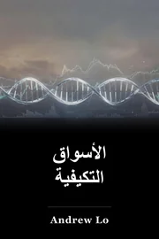 الأسواق التكيفية book cover