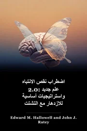 ADHD 2.0: علم جديد واستراتيجيات أساسية للازدهار مع الهاء book cover