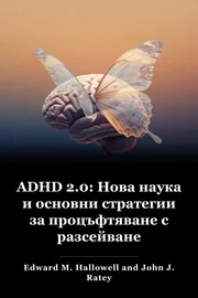 ADHD 2.0: Нова наука и основни стратегии за шофиране с разсейване book cover