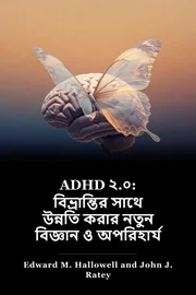 ADHD2: ডিসঅর্ডারের মাধ্যমে চালানোর জন্য নতুন বিজ্ঞান এবং অপরিহার্য কৌশল book cover
