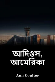বিদায়, আমেরিকা book cover