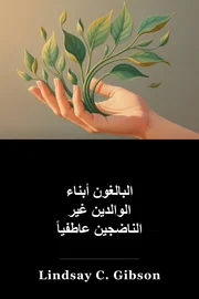 الأطفال البالغين من الآباء غير الناضجين عاطفيا book cover