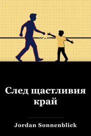 След вечността book cover