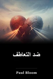 ضد التعاطف book cover