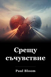 Срещу съчувствието book cover