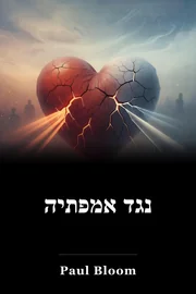 נגד אמפתיה book cover