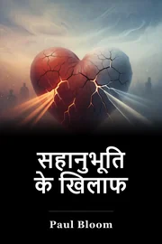 सहानुभूति के खिलाफ book cover
