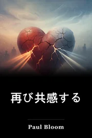 再び共感する book cover