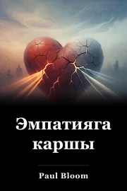 Эмпатияга каршы book cover