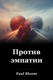 Против эмпатии book cover