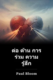 ต่อ ต้าน การ ร่วม ความ รู้สึก book cover