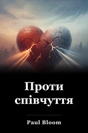 Проти співчуття book cover