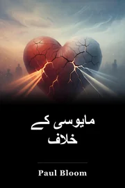 مایوسی کے خلاف book cover
