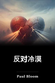 反对冷漠 book cover