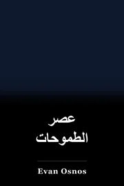 عصر الطموحات book cover