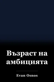 Възраст на амбицията book cover