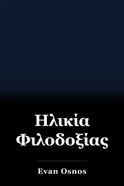Ηλικία Φιλοδοξίας book cover