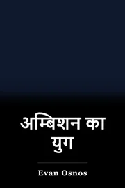 अम्बिशन का युग book cover