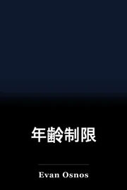 年齢制限 book cover