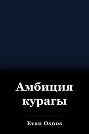 Амбиция курагы book cover