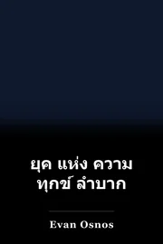ยุค แห่ง ความ ทุกข์ ลําบาก book cover