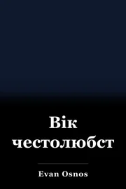 Вік честолюбства book cover