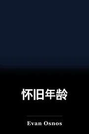 怀旧年龄 book cover