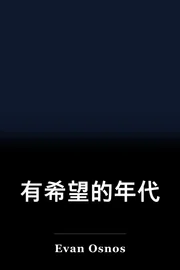 有希望的年代 book cover