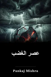 عصر الغضب book cover