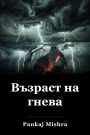 Възраст на гнева book cover