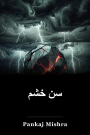 سن خشم book cover