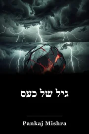 גיל של כעס book cover