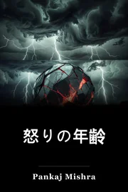 怒りの年齢 book cover