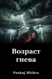 Возраст гнева book cover