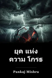ยุค แห่ง ความ โกรธ book cover