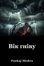 Вік гніву book cover