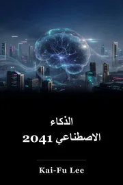 الذكاء الاصطناعي 2041 book cover