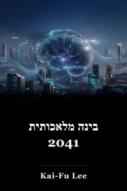 בינה מלאכותית 2041 book cover