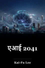 एआई 2041 book cover